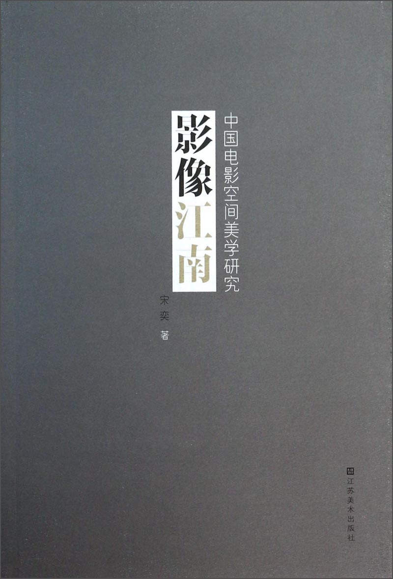 中国电影空间美学研究：影像江南