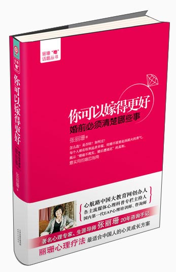 丽珊“她”话题丛书·你可以嫁得更好：婚前必须清楚哪些事