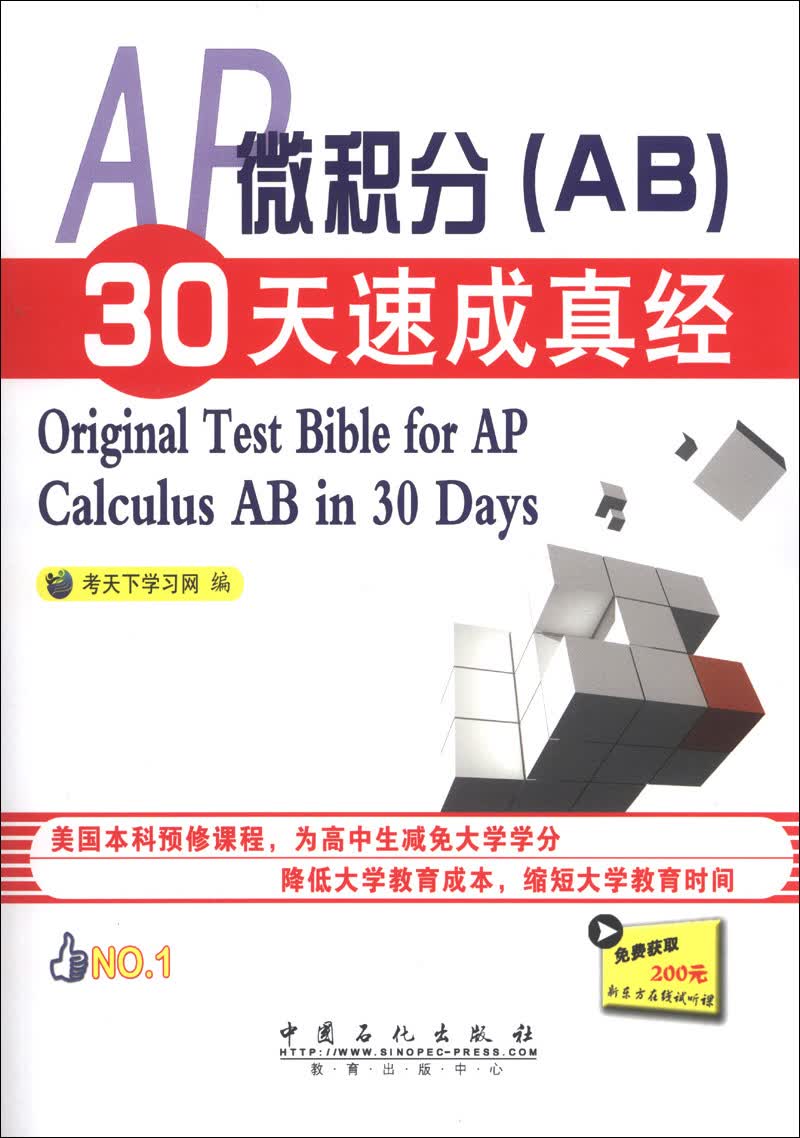 AP微积分（AB）30天速成真经
