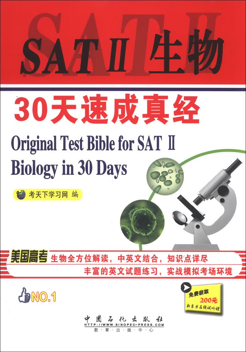 SAT II生物30天速成真经