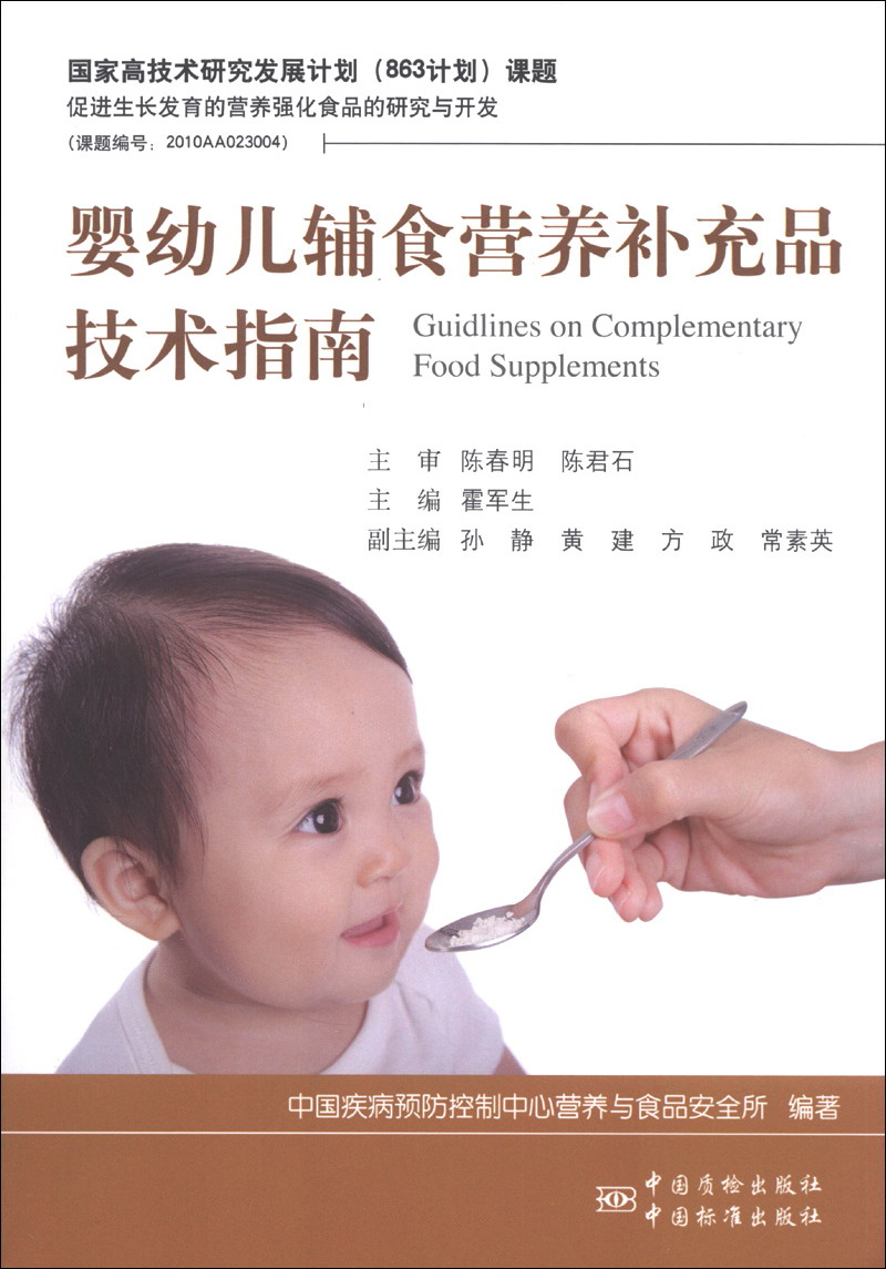 婴幼儿辅食营养补充品技术指南（附光盘1张）