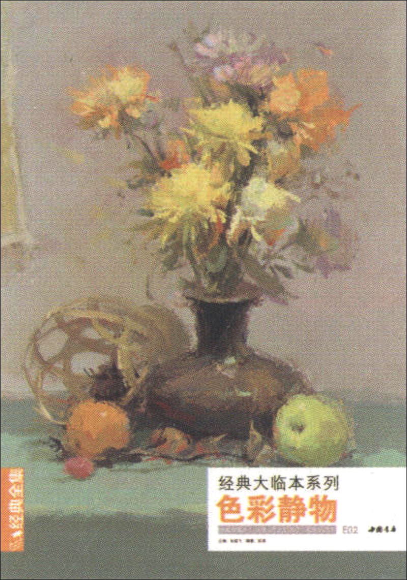 经典全集系列丛书·经典大临本系列：色彩静物