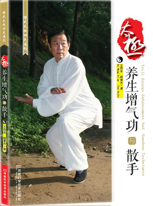 陈式太极功夫系列：太极养生增气功与散手