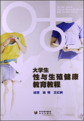 大学生性与生殖健康教育教程
