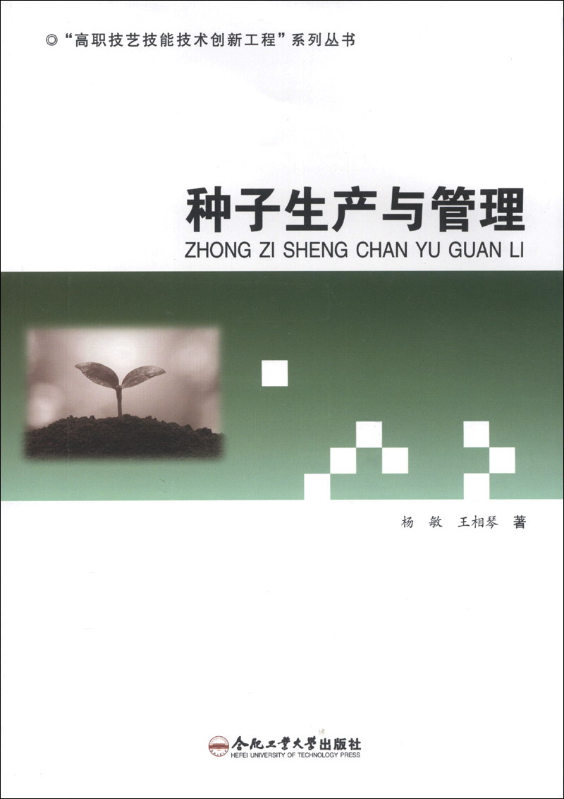 种子生产与管理/“高职技艺技能技术创新工程”系列丛书