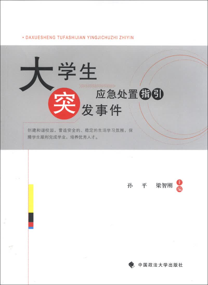 大学生突发事件应急处置指引