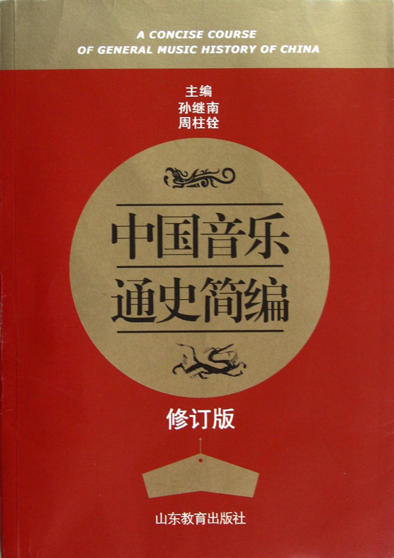 中国音乐通史简编(修订版)