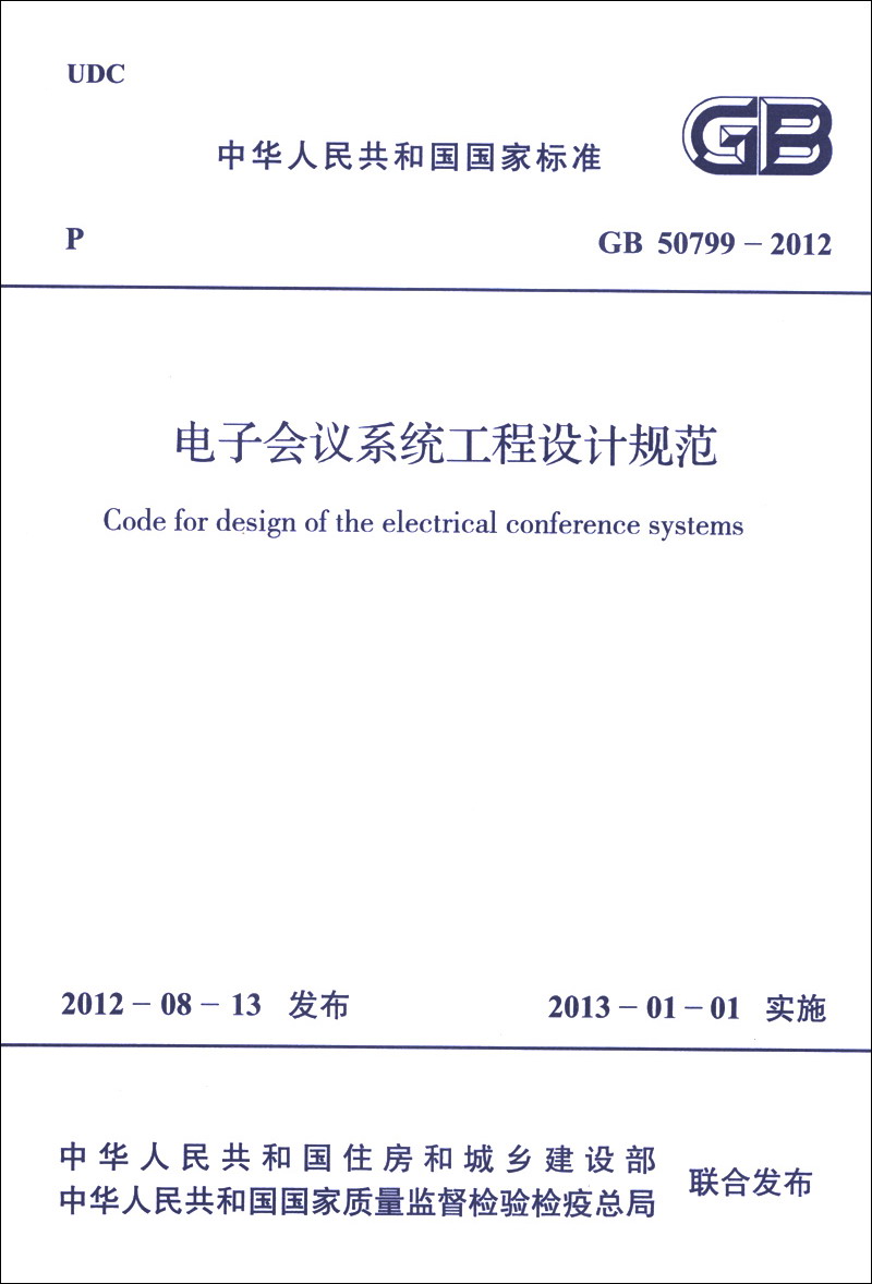 中华人民共和国国家标准（GB 50799-2012）：电子会议系统工程设计规范