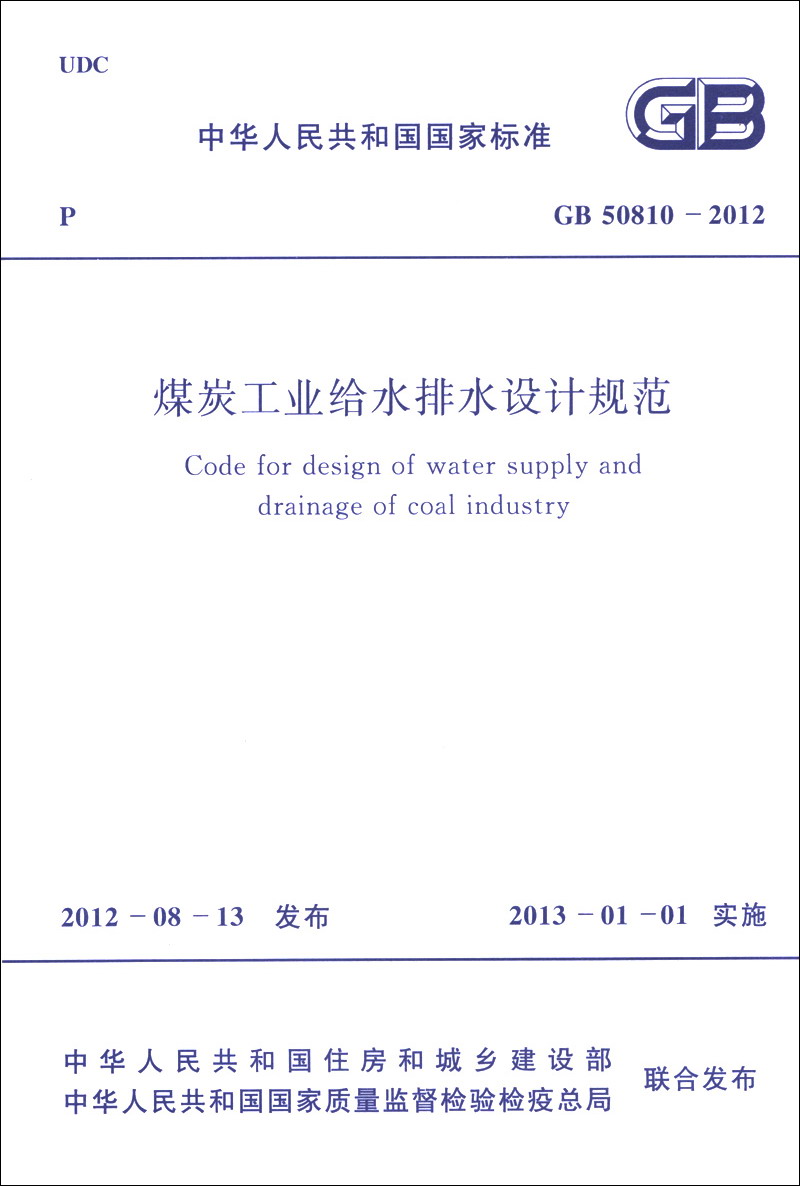 中华人民共和国国家标准（GB 50810-2012）：煤炭工业给水排水设计规范