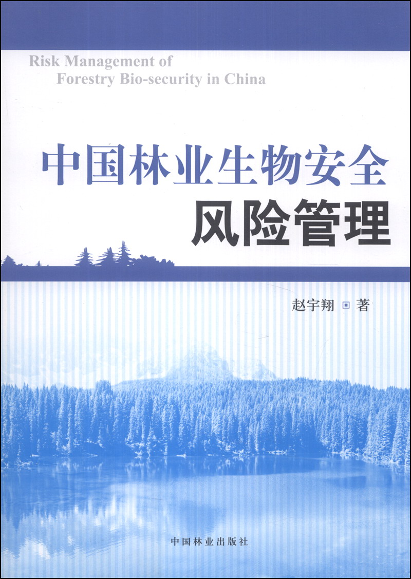 中国林业生物安全风险管理