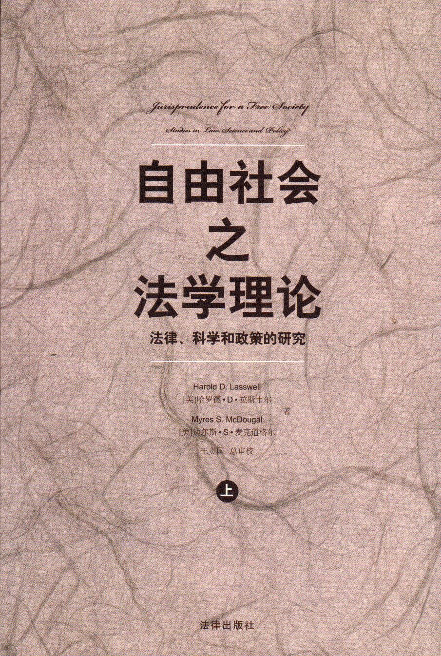 自由社会之法学理论 法律 科学和政策的研究 全二册7511852069