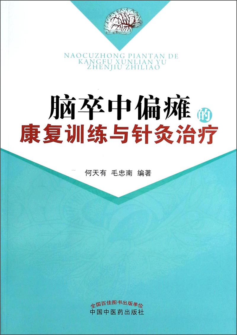 脑卒中偏瘫的康复训练与针灸治疗