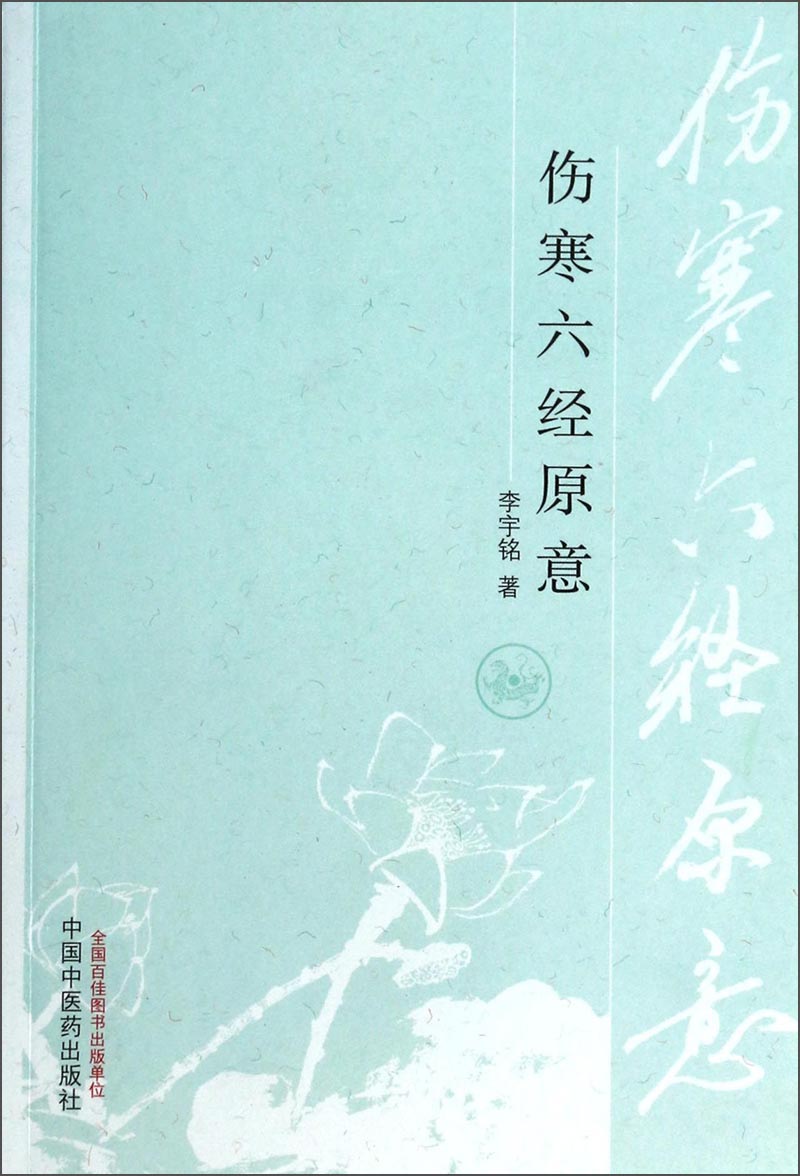 伤寒六经原意