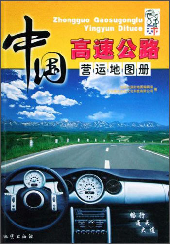 中国高速公路营运地图册（2014版）