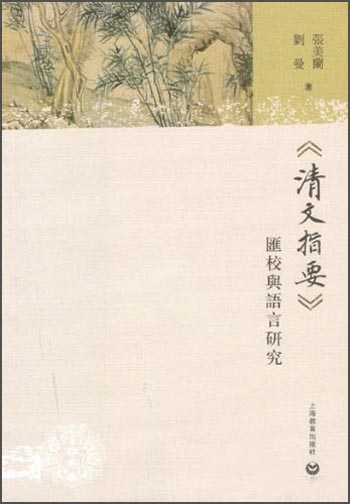 《清文指要》汇校与语言研究