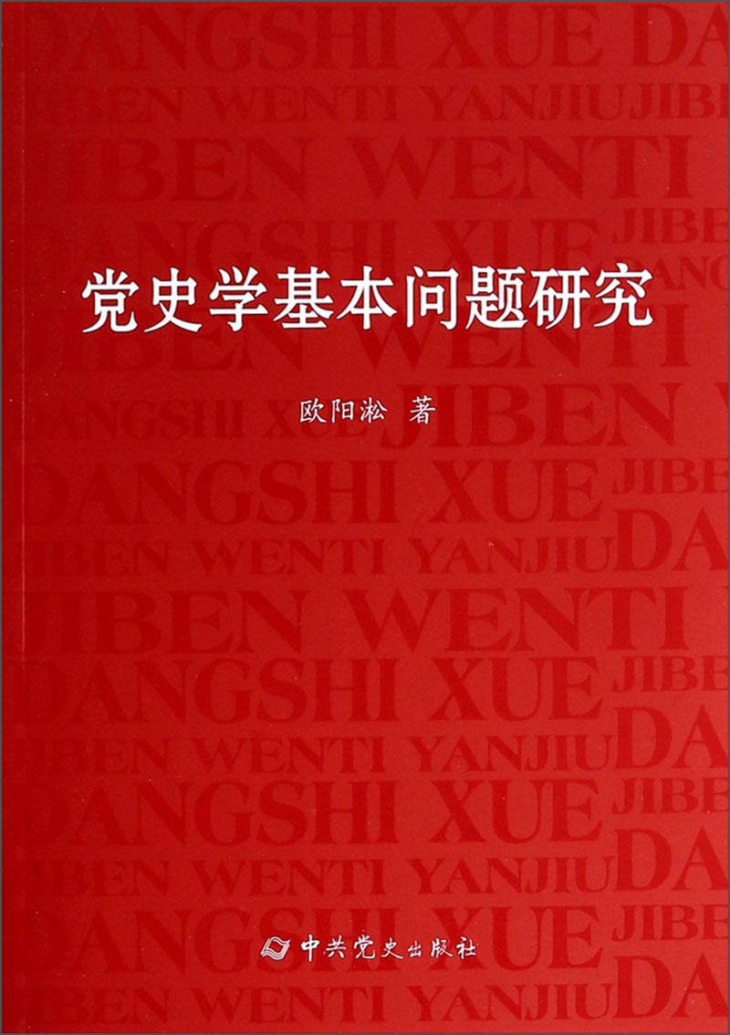 党史学基本问题研究