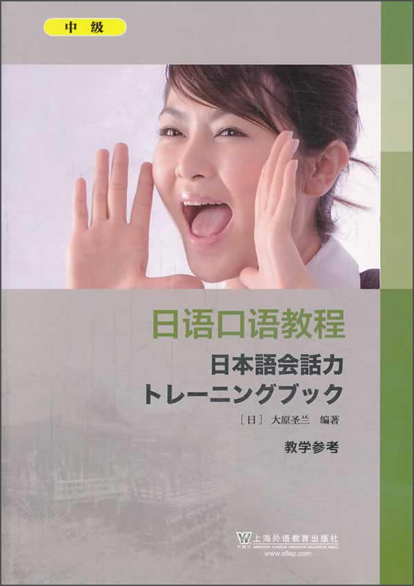 日语口语教程（中级）（教学参考）