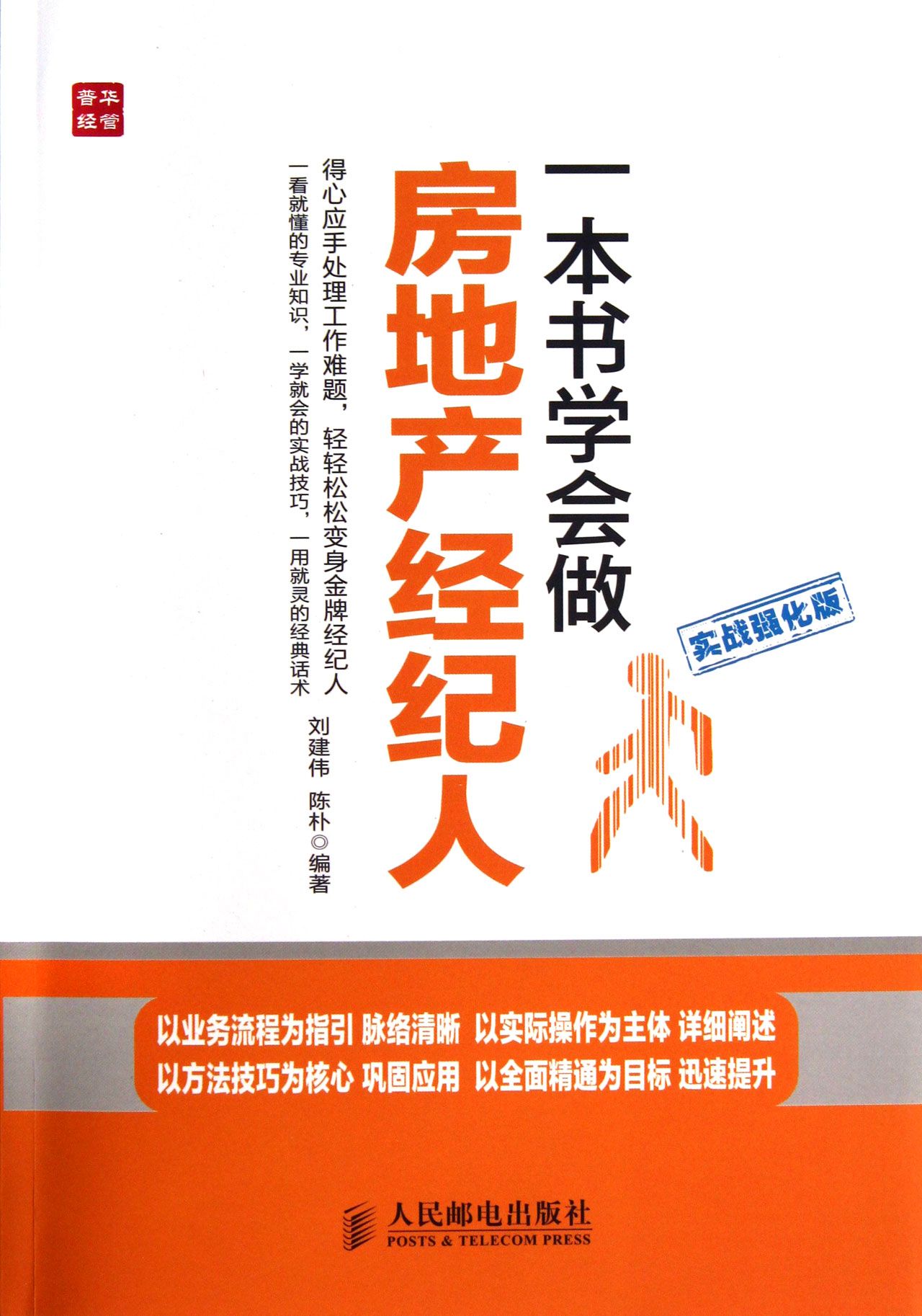 一本书学会做房地产经纪人(实战强化版)