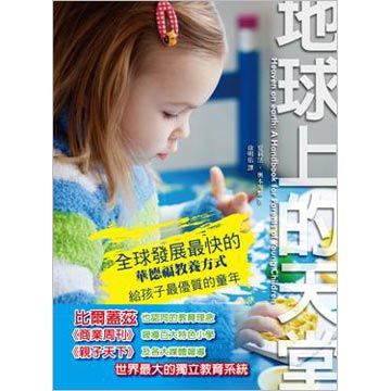 地球上的天堂：全球發展最快的華德福教養方式，給孩子最優質的童年
