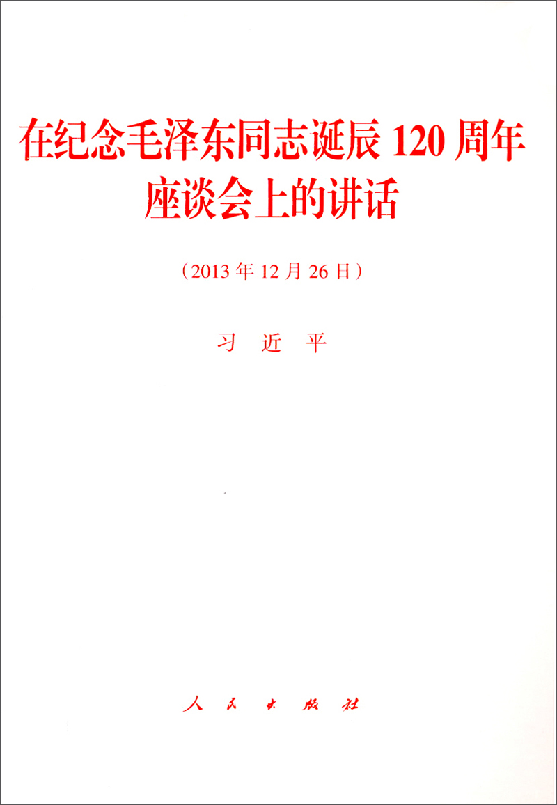 在纪念毛泽东同志诞辰120周年座谈会上的讲话