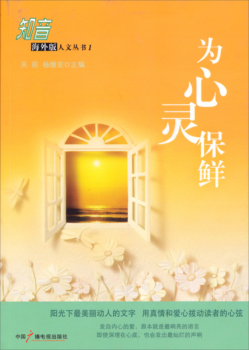 《知音·海外版》人文丛书（1）：为心灵保鲜