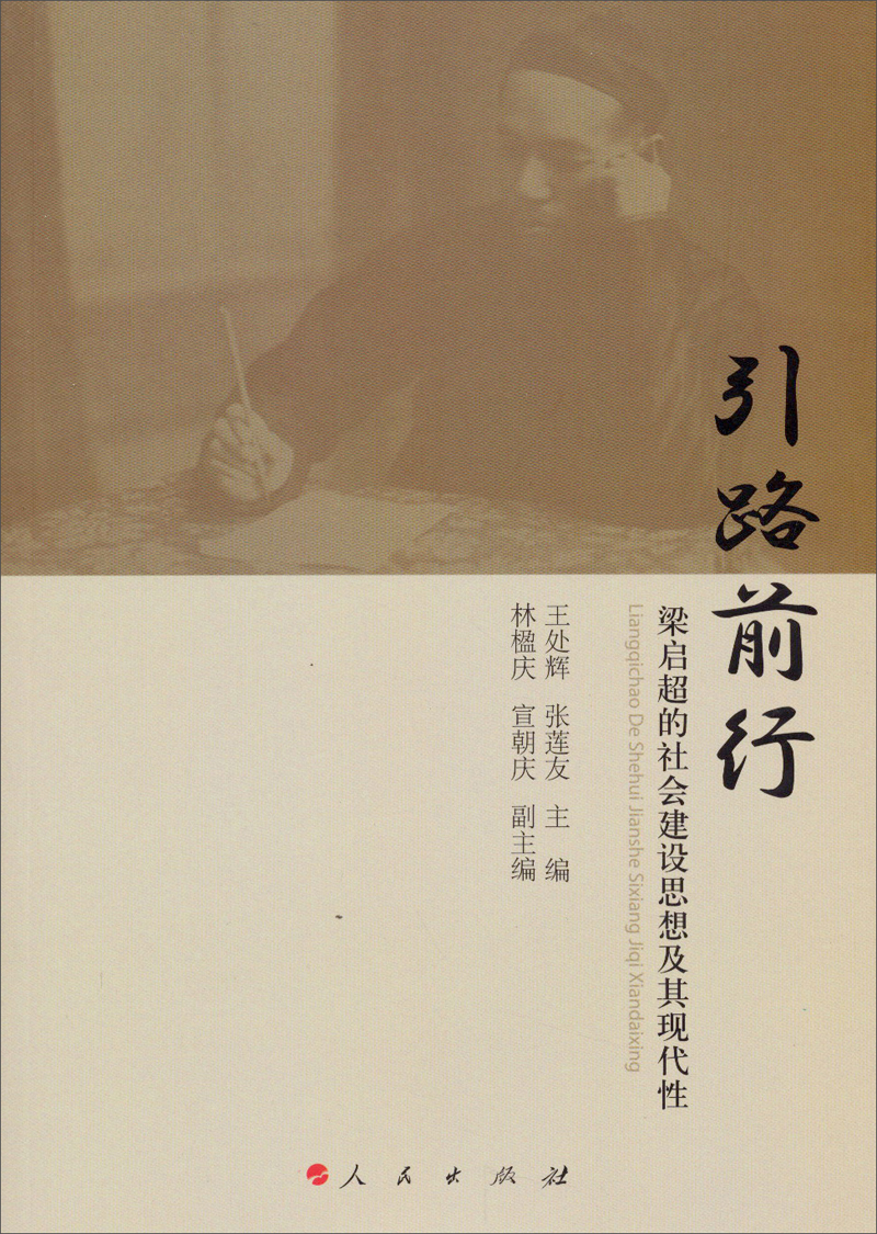 引路前行：梁启超的社会建设思想及其现代性