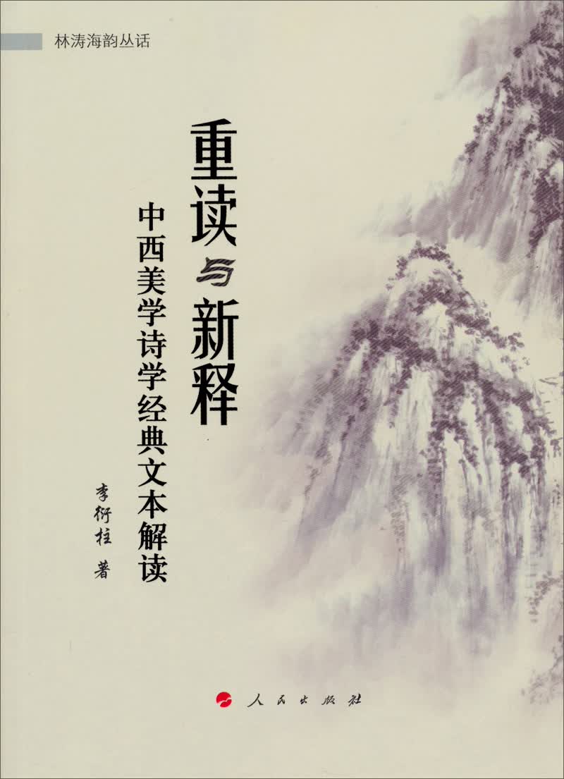林涛海韵丛话·重读与新释：中西美学诗学经典文本解读