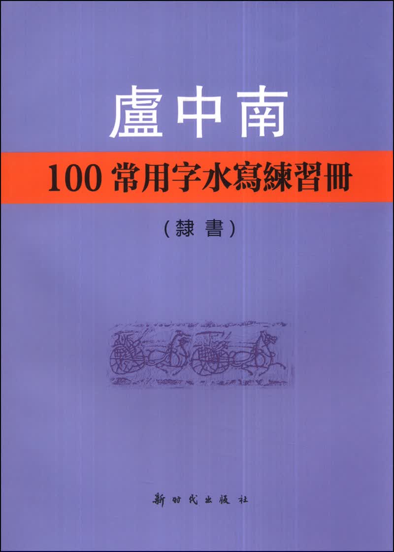 卢中南100常用字水写练习册：隶书
