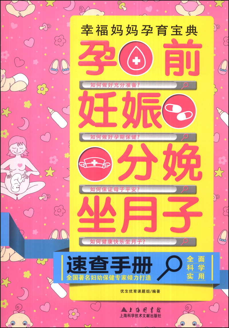 孕前·妊娠·分娩·坐月子速查手册
