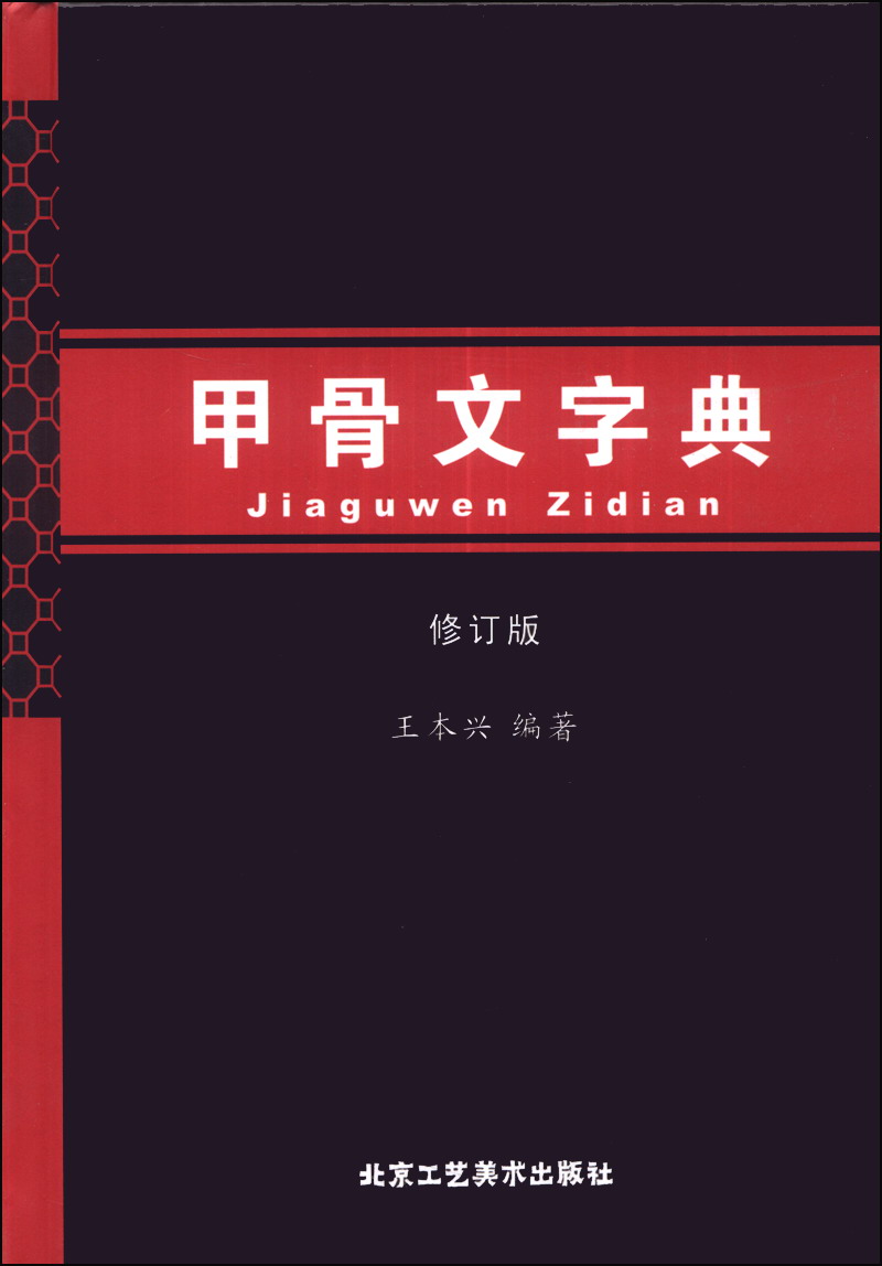 甲骨文字典（修订版）