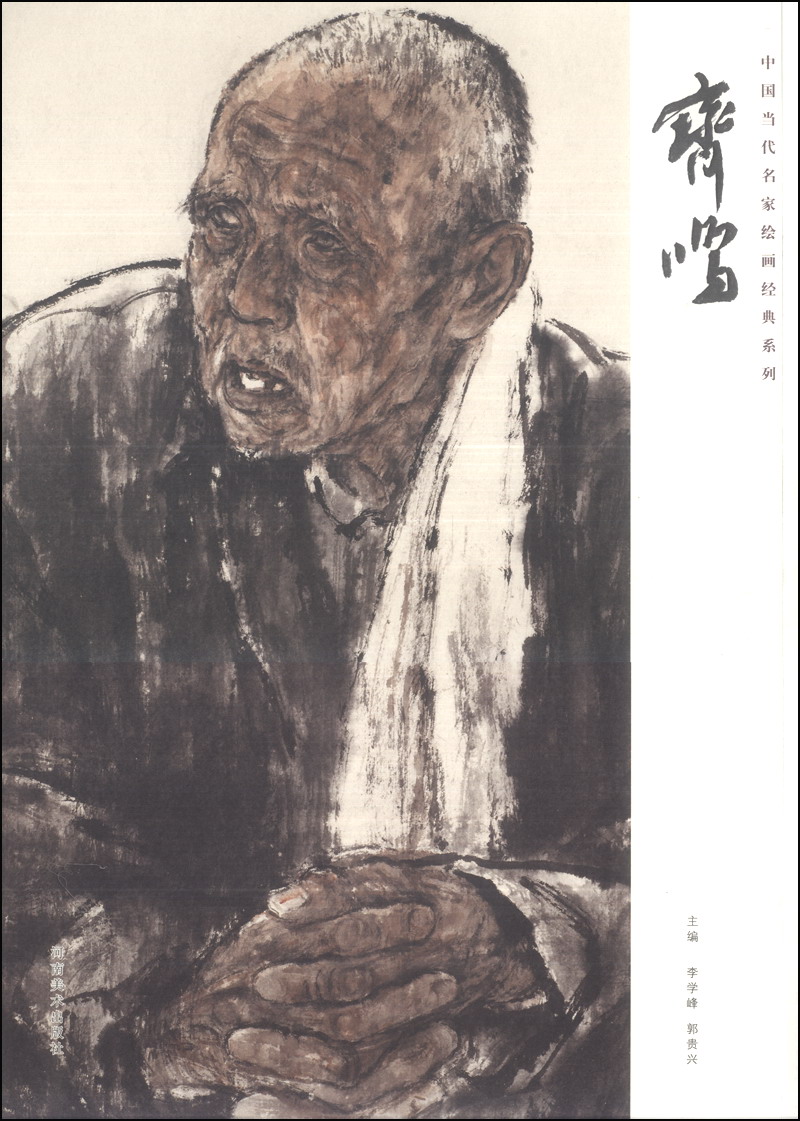 中国当代名家绘画经典系列：齐鸣