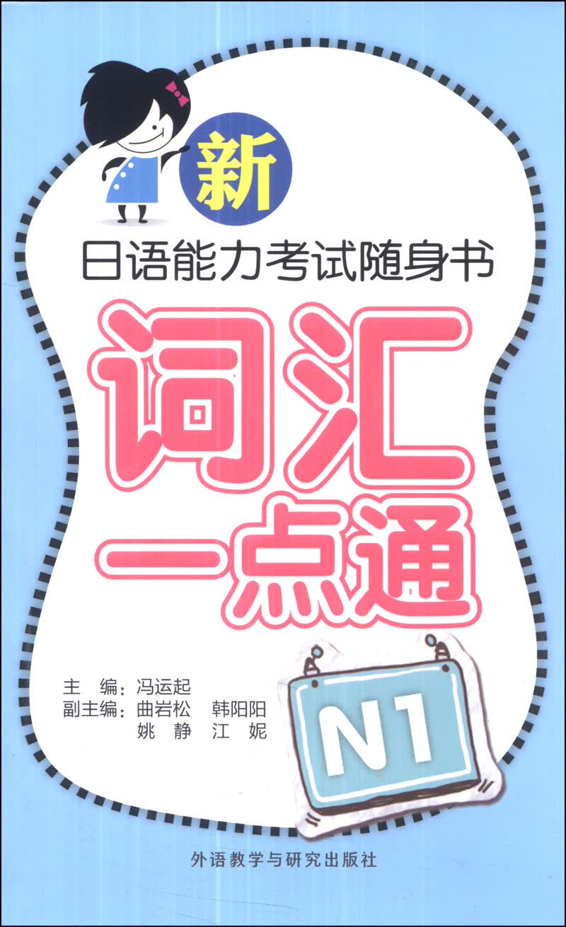 新日语能力考试随身书：词汇一点通N1（附MP3光盘1张）