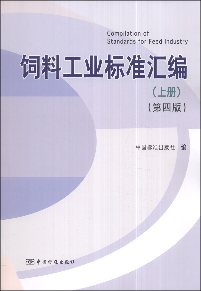 饲料工业标准汇编（上册）（第四版）