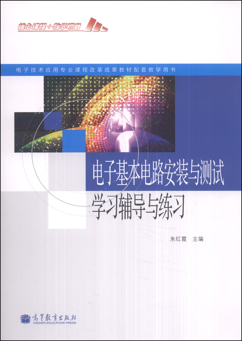 电子基本电路安装与测试学习辅导与练习