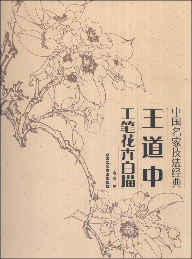 中国名家技法经典：王道中工笔花卉白描