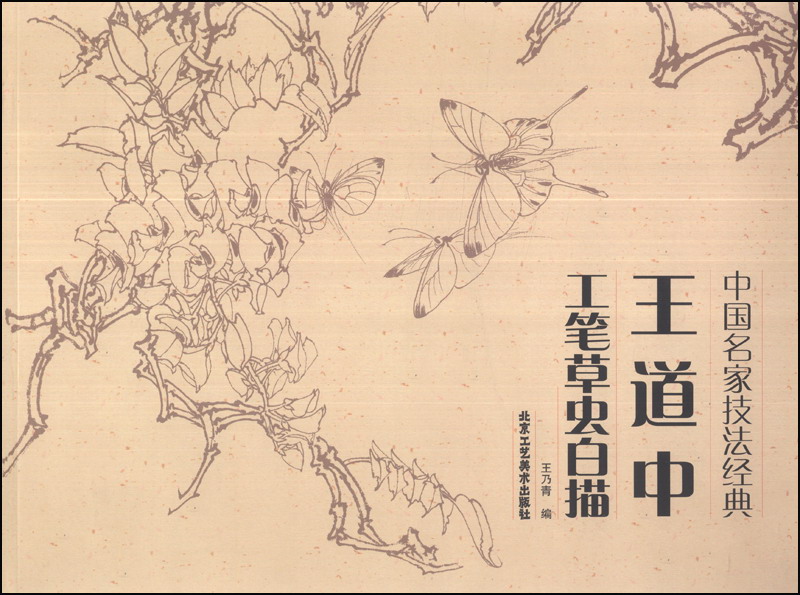 中国名家技法经典：王道中工笔草虫白描