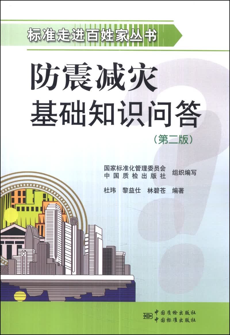 标准走进百姓家丛书：防震减灾基础知识问答（第二版）