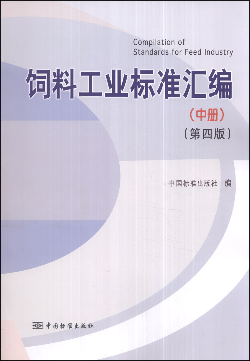 饲料工业标准汇编（中册）（第四版）