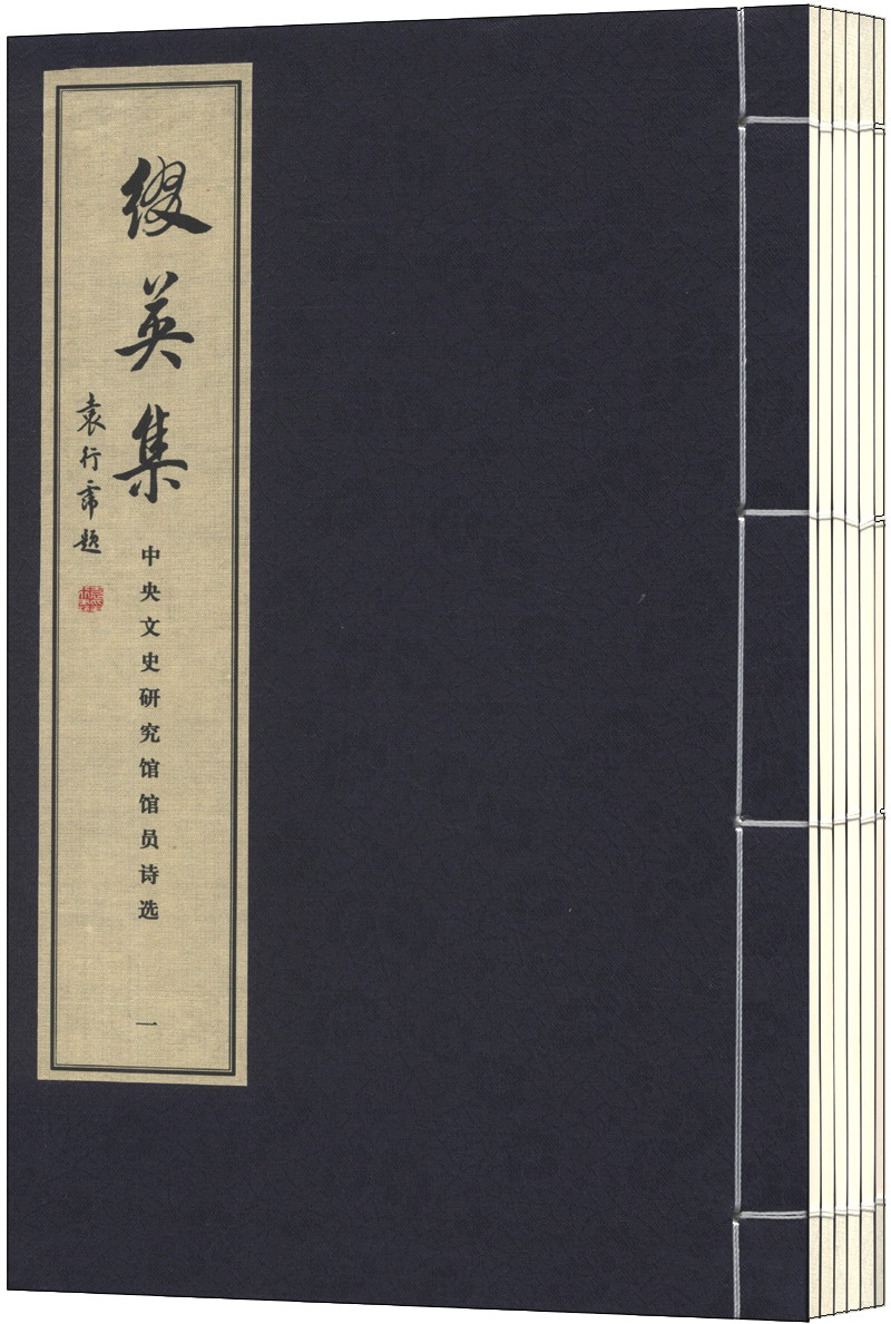缀英集:中央文史研究馆馆员诗选9787801067616