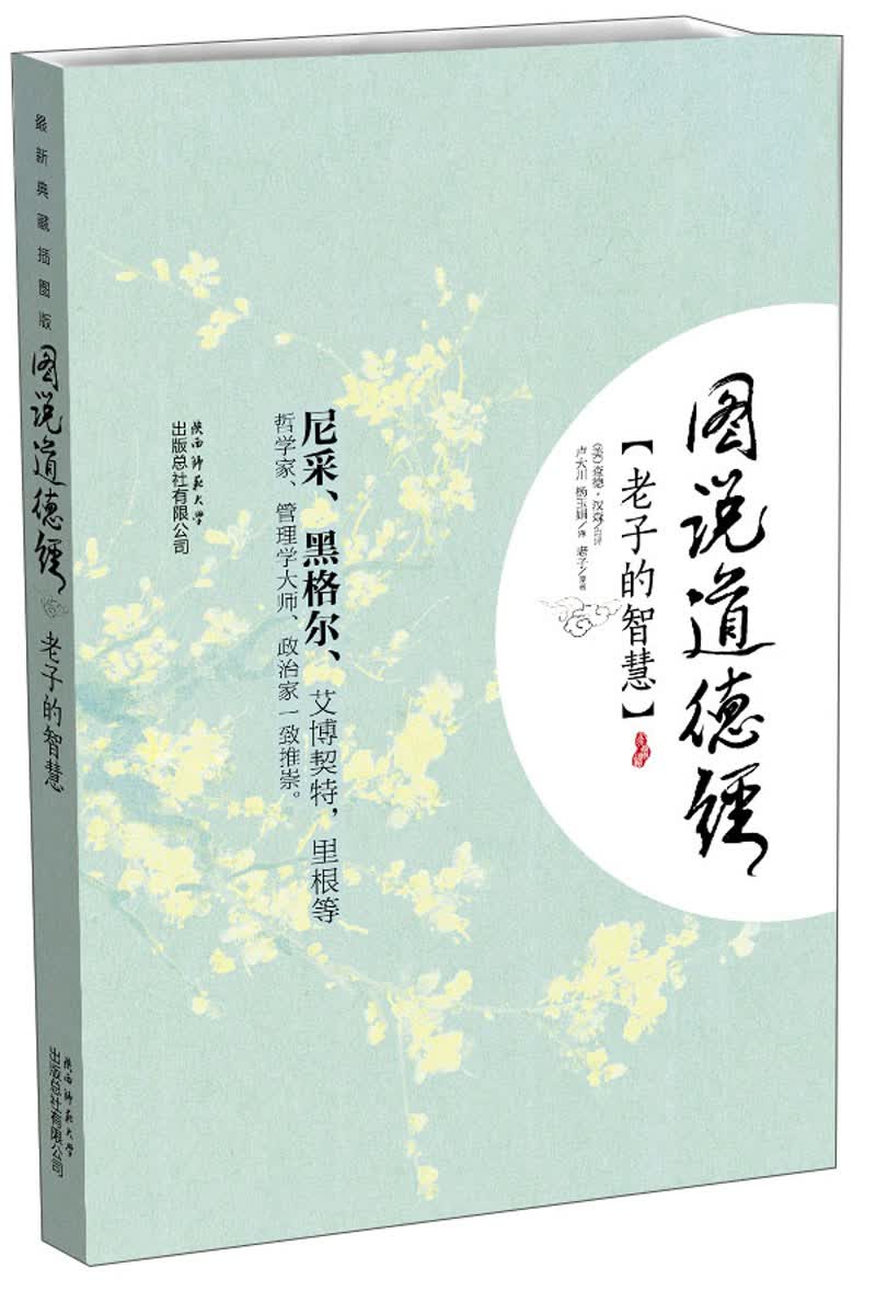 图说道德经：老子的智慧