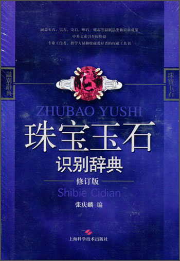 珠宝玉石识别辞典（修订版）