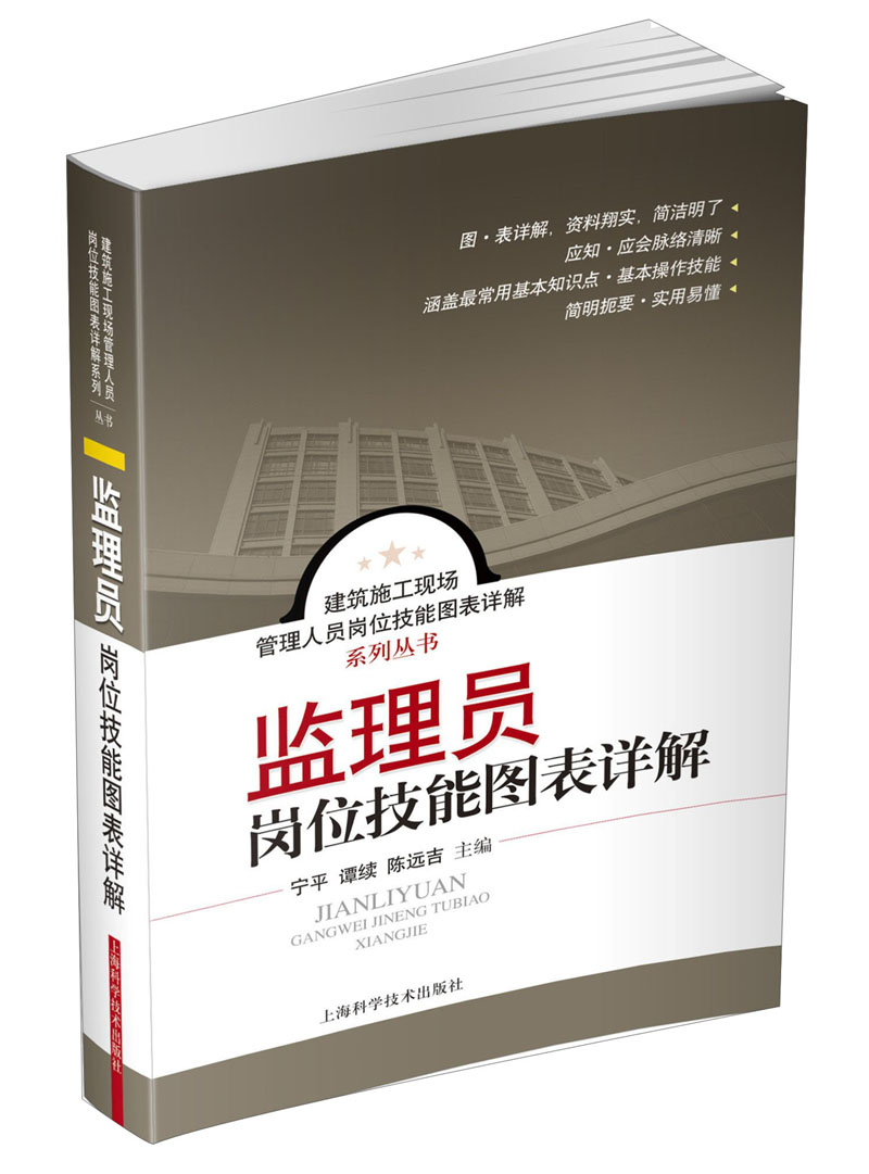 建筑施工现场管理人员岗位技能图表详解系列丛书：监理员岗位技能图表详解