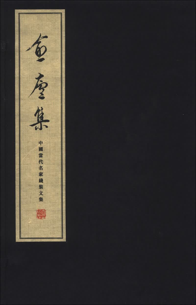中国当代名家线装文集：愈庐集（1函1册）