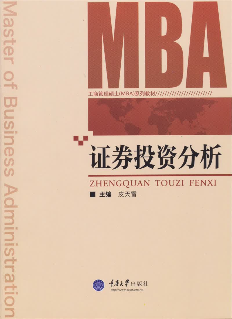 证券投资分析/工商管理硕士（MBA）系列教材