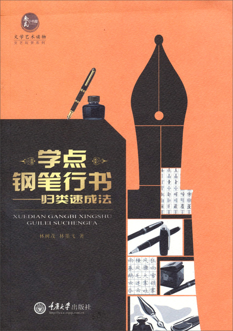 学点钢笔行书——归类速成法