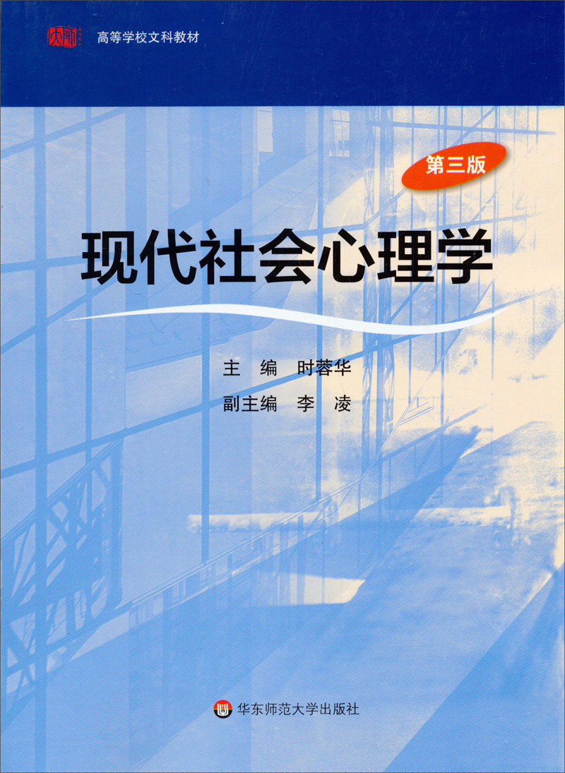 现代社会心理学（第3版）/高等学校文科教材