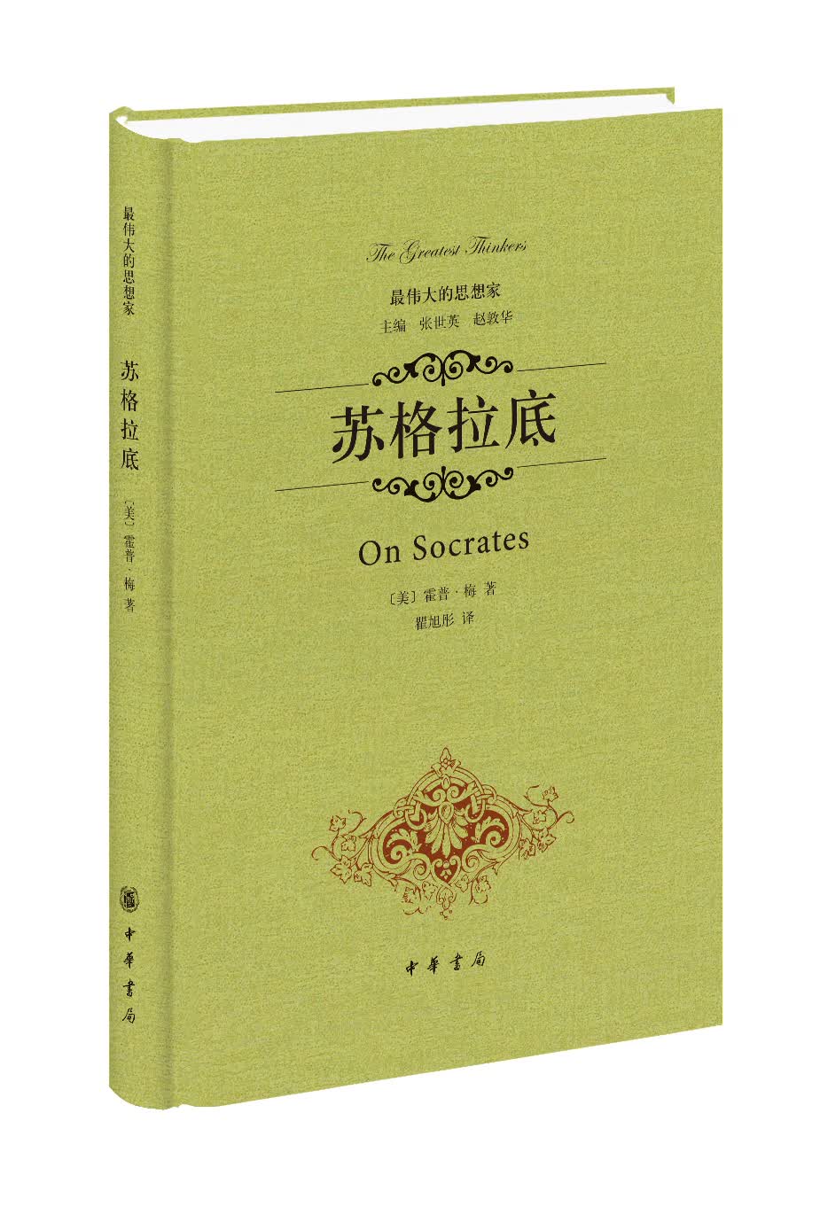 最伟大的思想家：苏格拉底