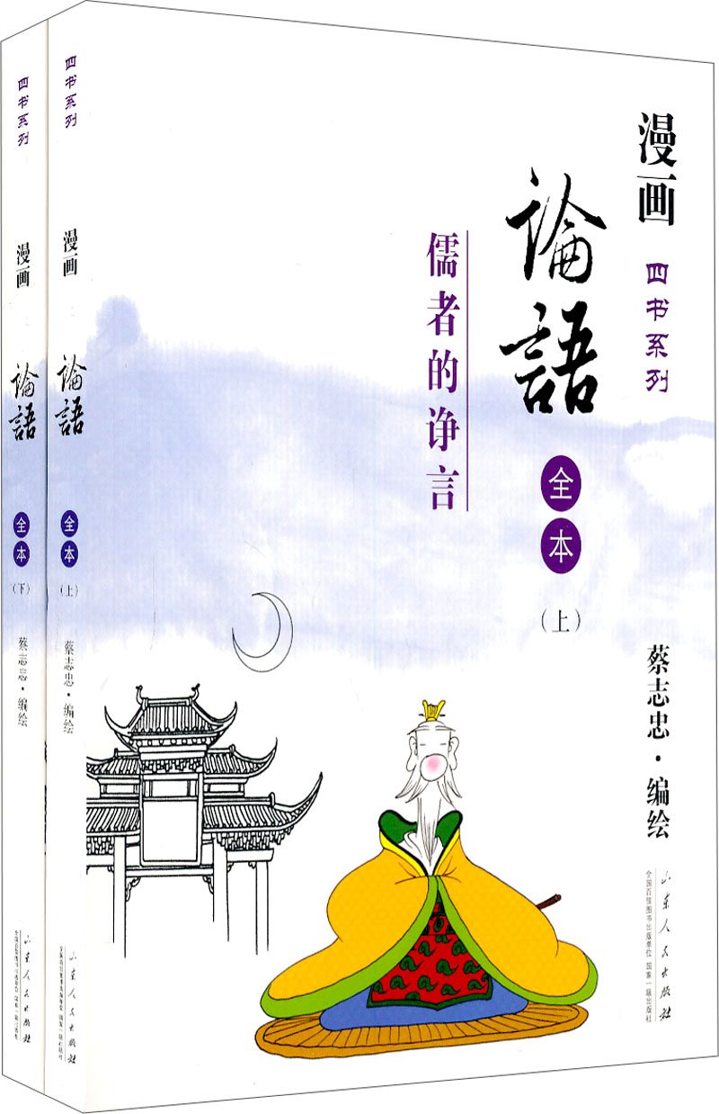 漫画四书系列·论语：儒者的诤言（全本）（套装上下册）