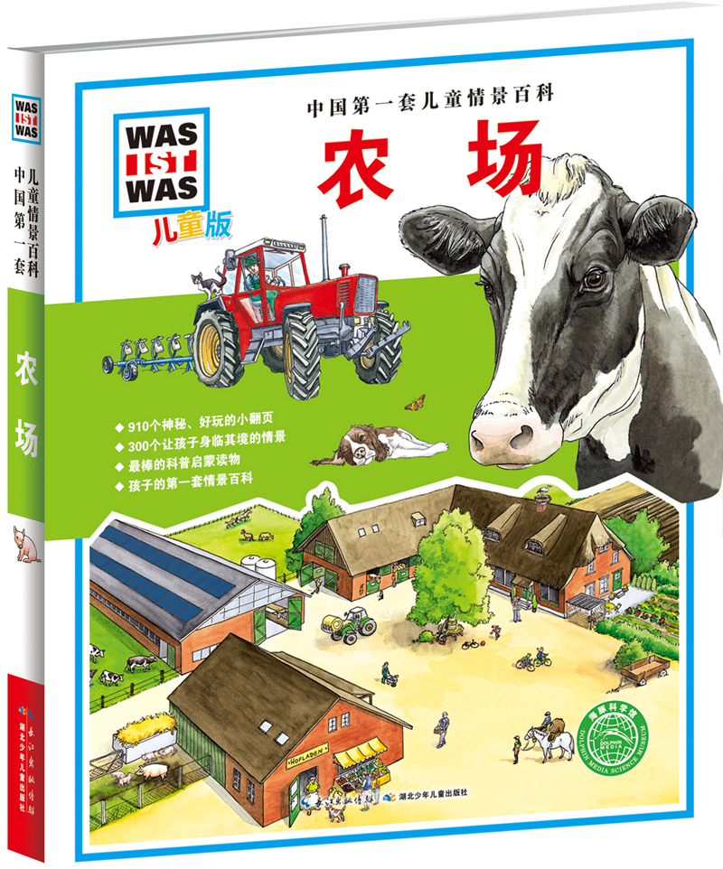 中国第一套儿童情景百科：农场（儿童版）