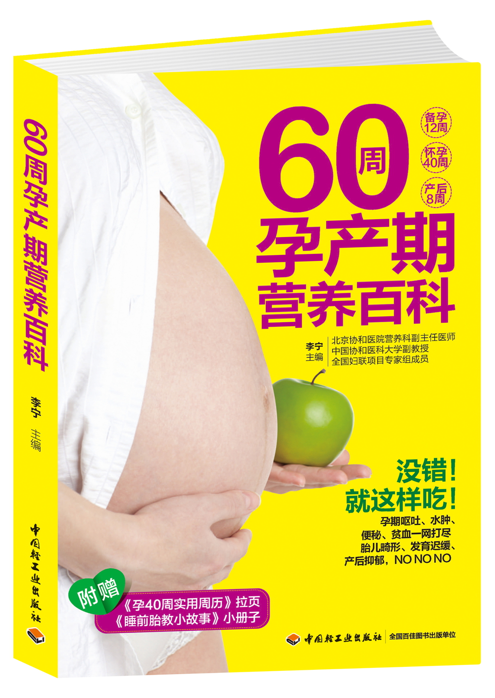 60周孕产期营养百科